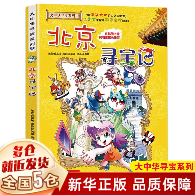 【二十一世纪官方授权】新版大中华寻宝记全套系列共52册：中国中华寻宝记系列29册、34册多规格可选： 【单本规格】北京寻宝记