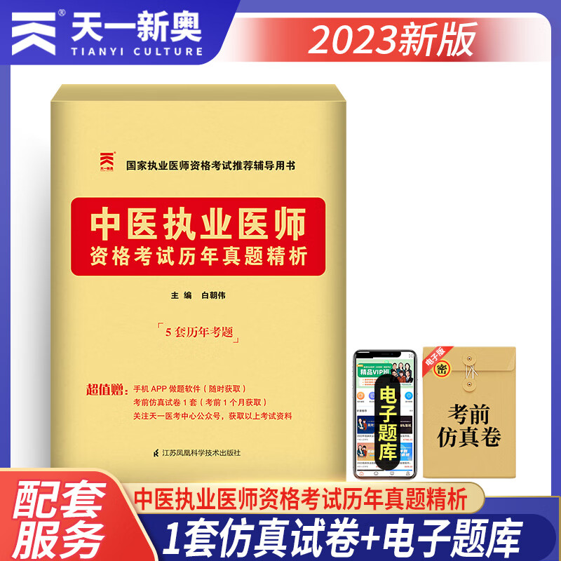 2023年执业医师资格考试历年真题精析：中医执业医师 天一执医教材书笔试真题题库配套视频网课书练习可搭人民卫生出版社