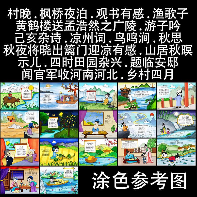 人教部编版古诗配画手抄报1-6年级简笔画小报线稿模板 五年级黑白+彩印