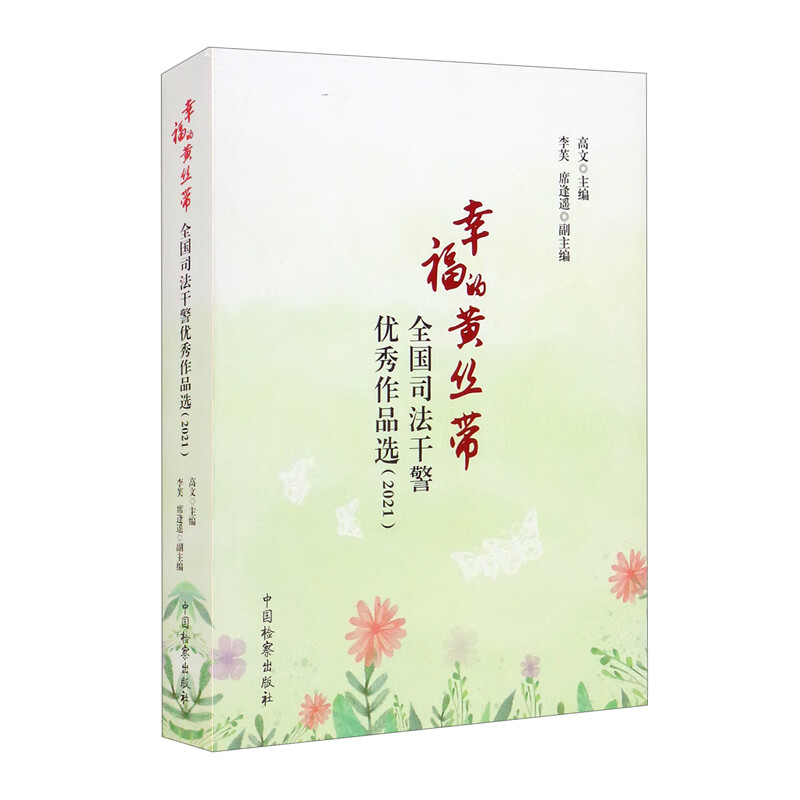 幸福的黄丝带：全国司法干警优秀作品选（2021）