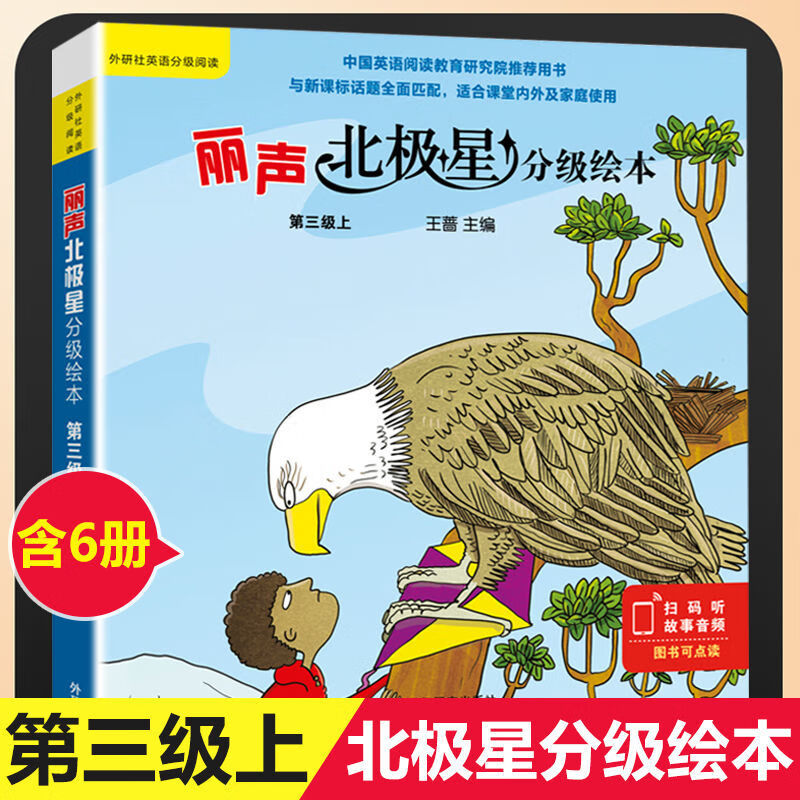 【全系各级可选】丽声北极星分级绘本第一二三四级上下全套外研社少儿英语小学英语分级阅读训练书扫码听音频 丽声北极星分级绘本三级上（全6册）