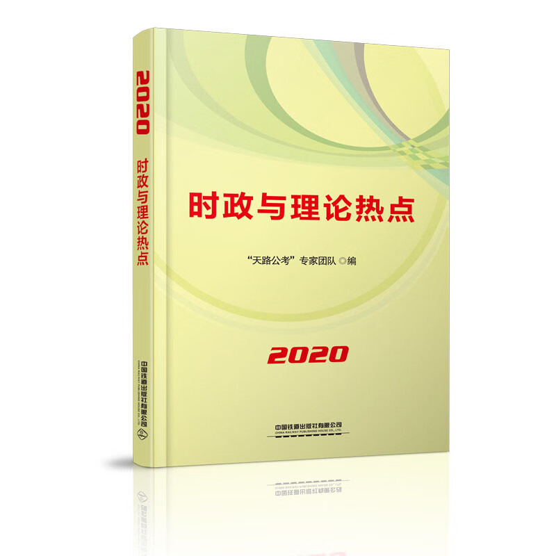 现货时政与理论热点（2020国版）