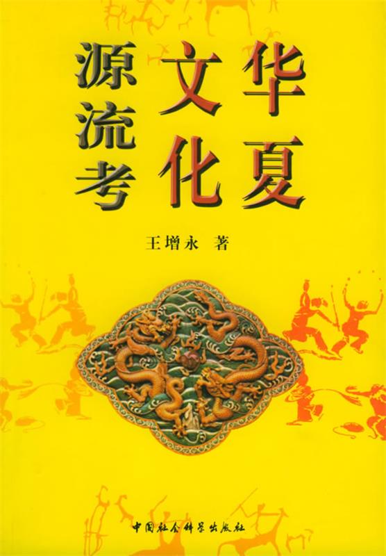 华夏文化源流考【特惠】