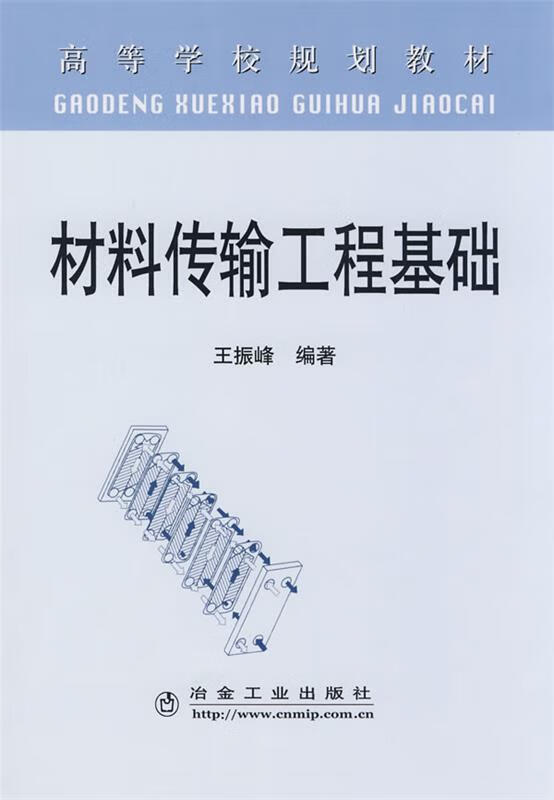 材料传输工程基础 王振峰编著