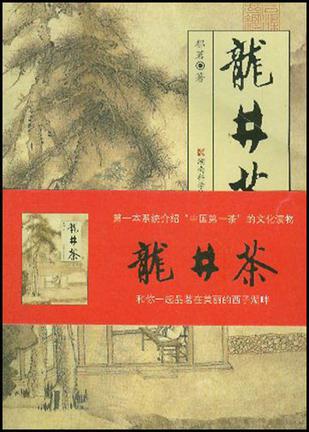 【书】龙井茶9787535738585