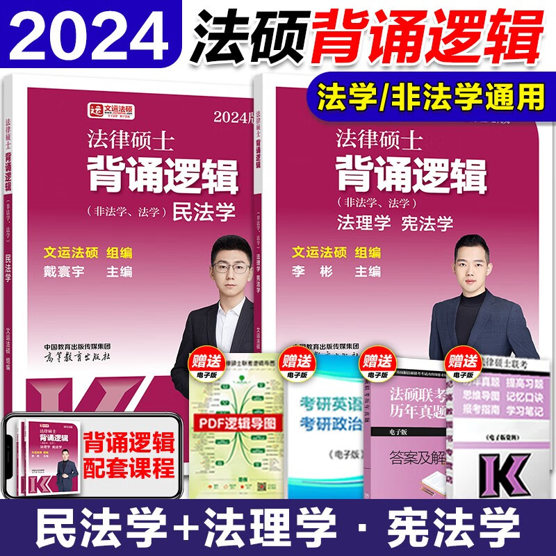 2024年文运法硕背诵逻辑全套5册法硕非法学法学文运背诵法硕考试分析戴寰宇民法李彬法理宪法孙自立刑法王振霞法制史 背诵逻辑】戴寰宇民法+法理宪法学