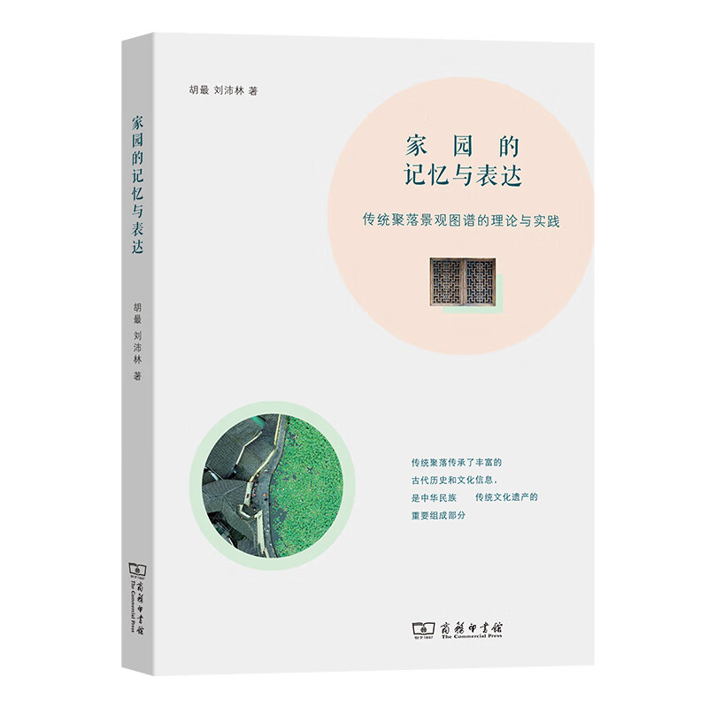 家园的记忆与表达(传统聚落景观图谱的理论与实践)