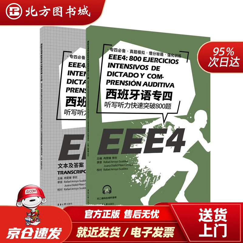 【现货】西班牙语专四听写听力快速突破800题冉雯臻,李欣 北方图书城