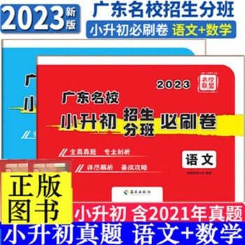 2023版广东名校小升初招生分班必刷卷语文数学英语冲刺名校百校联盟小学中大附小执信真题卷五六年级广州小升初十大名校模拟试卷 语文数学2本