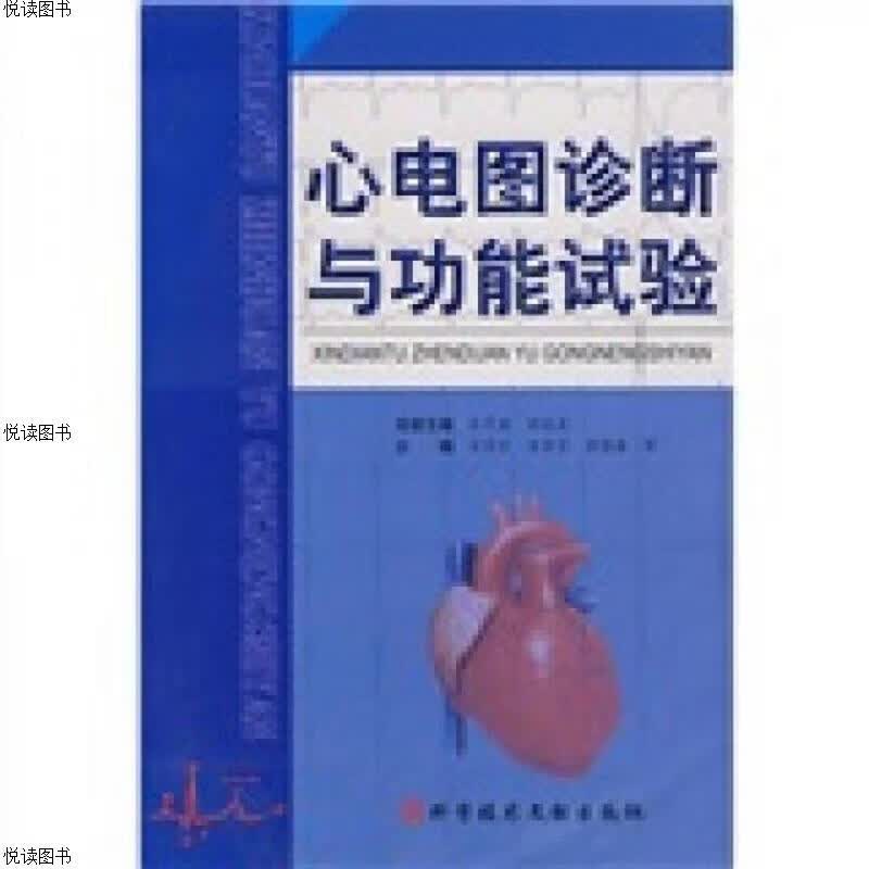 心电图诊断与功能试验