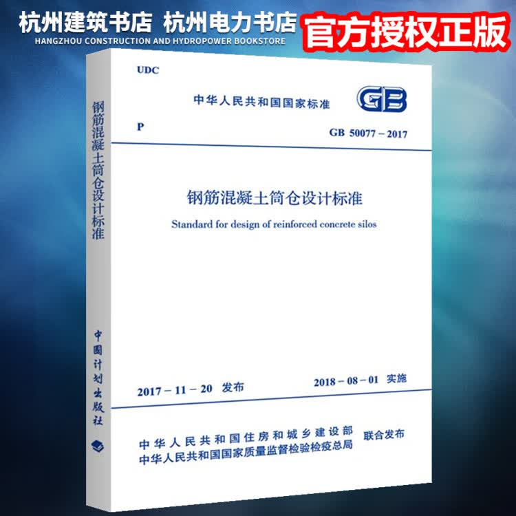 【现货】GB50077-2017钢筋混凝土筒仓设计标准