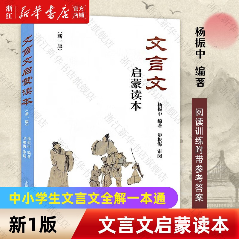 文言文启蒙读本(新1版)杨振中著中学生文言文阅读启蒙读本书籍上海辞书出版社