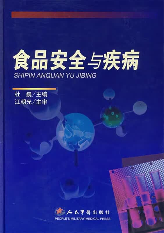 食品安全与疾病【，放心购买】