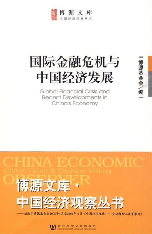 国际金融危机与中国经济发展
