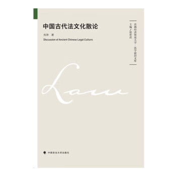 中国古代法文化散论 尚琤 9787576408270