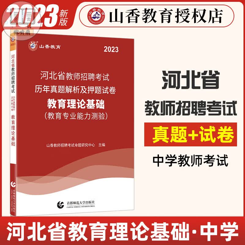 山香2023年新版河南省教师招聘专用押题试卷知识基础客观题3600题专项题库6600题江苏省山东广东 【河北专版】网课+押题卷