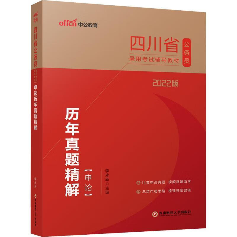 全新现货 申论历年真题精解(22中公版) 9787550449053 李永新 成都西南财大出版社有