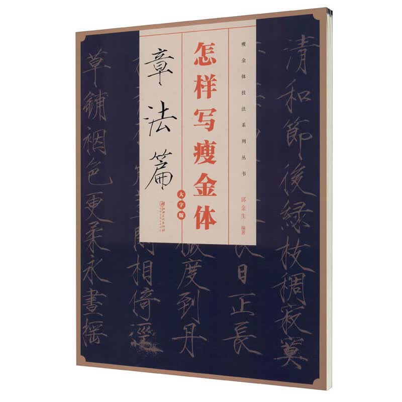 怎样写瘦金体·章法篇（大字版）