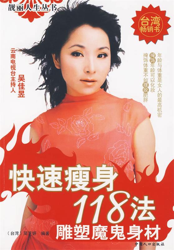 【现货】快速118法--靓丽人生丛书