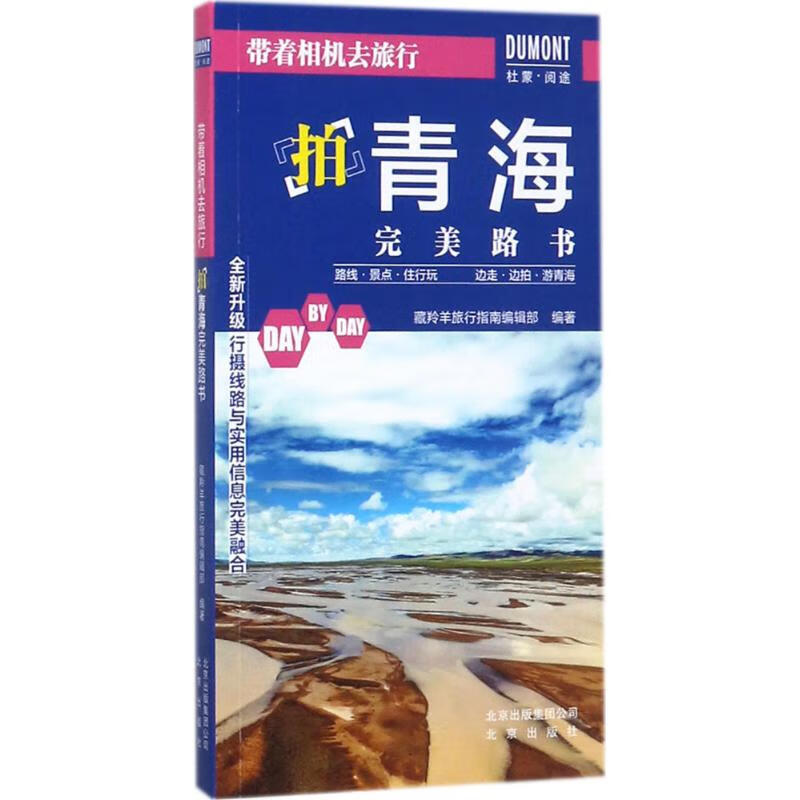 带着相机去旅行拍青海完美路书