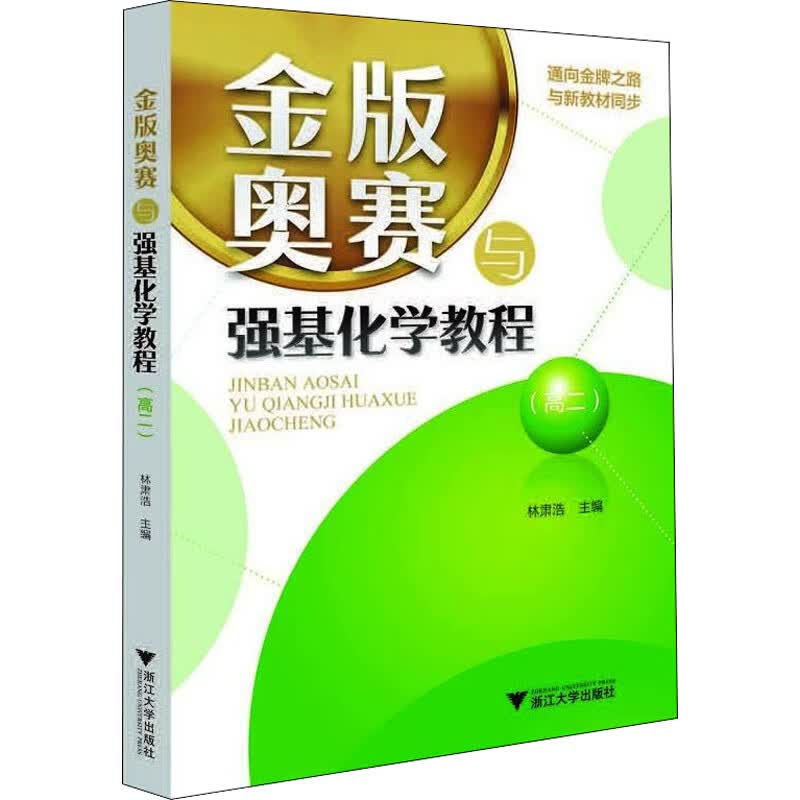 金版奥赛与强基化学教程(高2) 图书