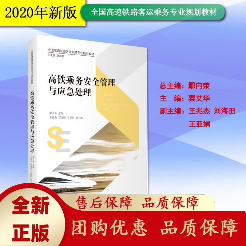 高铁乘务安全管理与应急处理 9787563741113 粟艾华主编 高速铁路客运乘务专业教材系列 旅