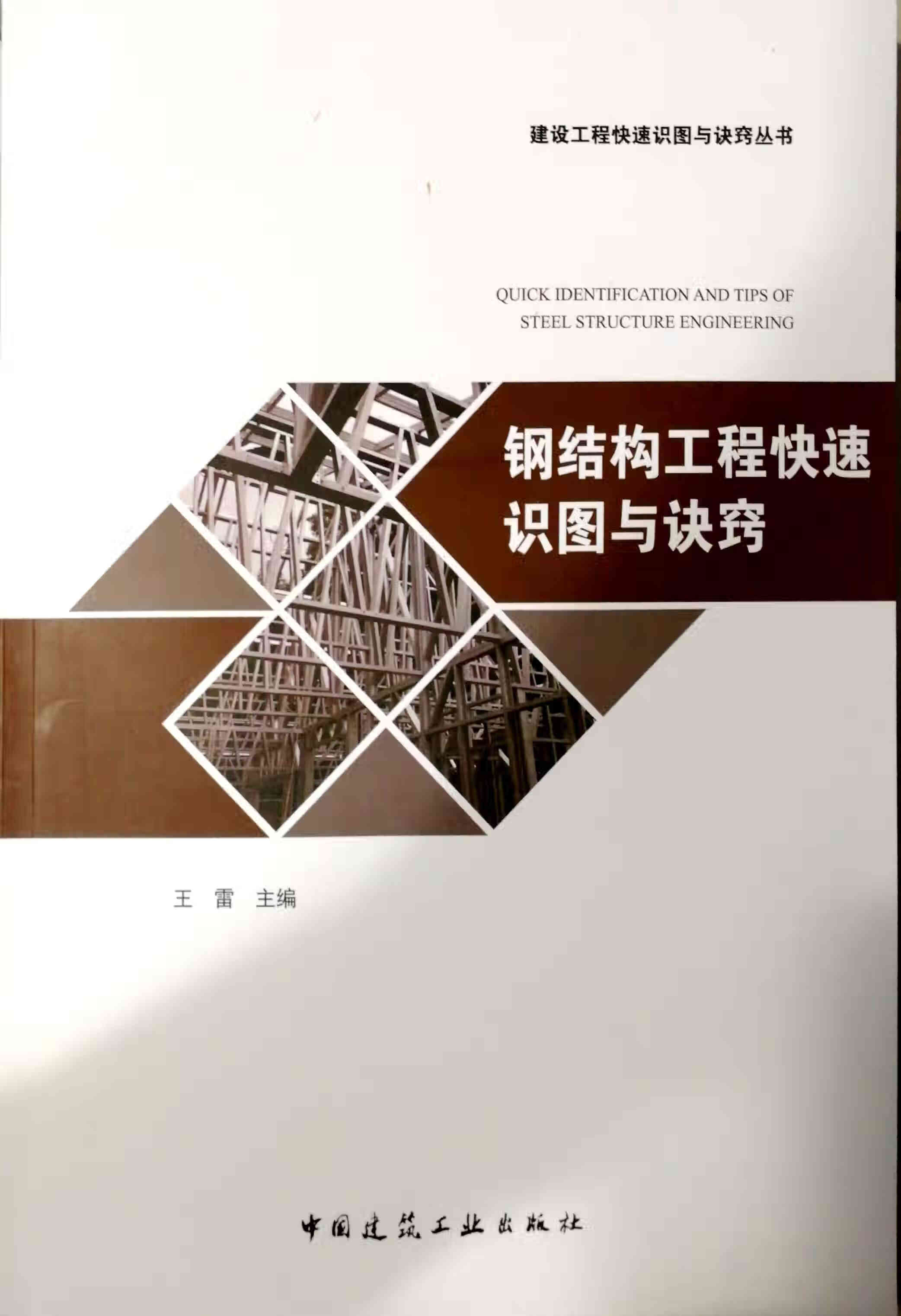 现货钢结构工程快速识图与诀窍 9787112253593 王雷 中国建筑工业 中国建筑工业出版社