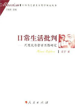日常生活批判 列斐伏尔哲学思想研究【好书】