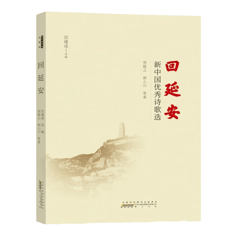 回延安 新中国优秀诗歌选 贺敬之著 黄山书社 文学书籍