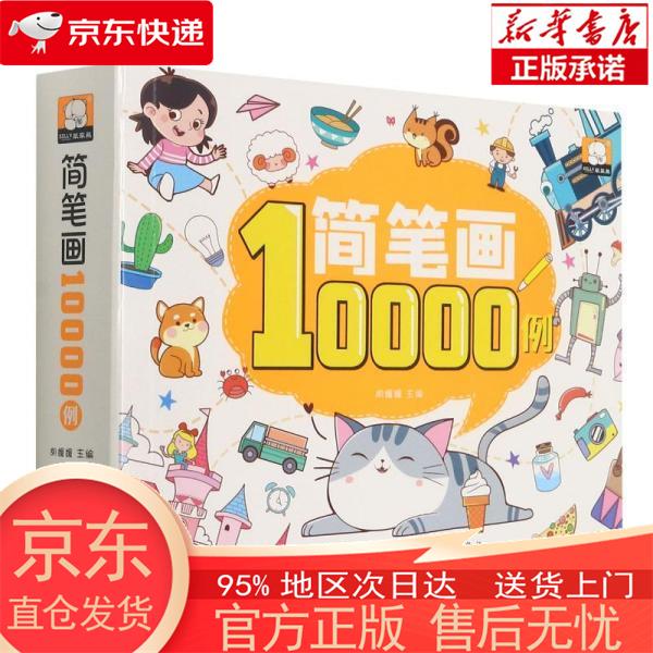 【全新速发】简笔画10000例 胡媛媛 湖北美术出版社