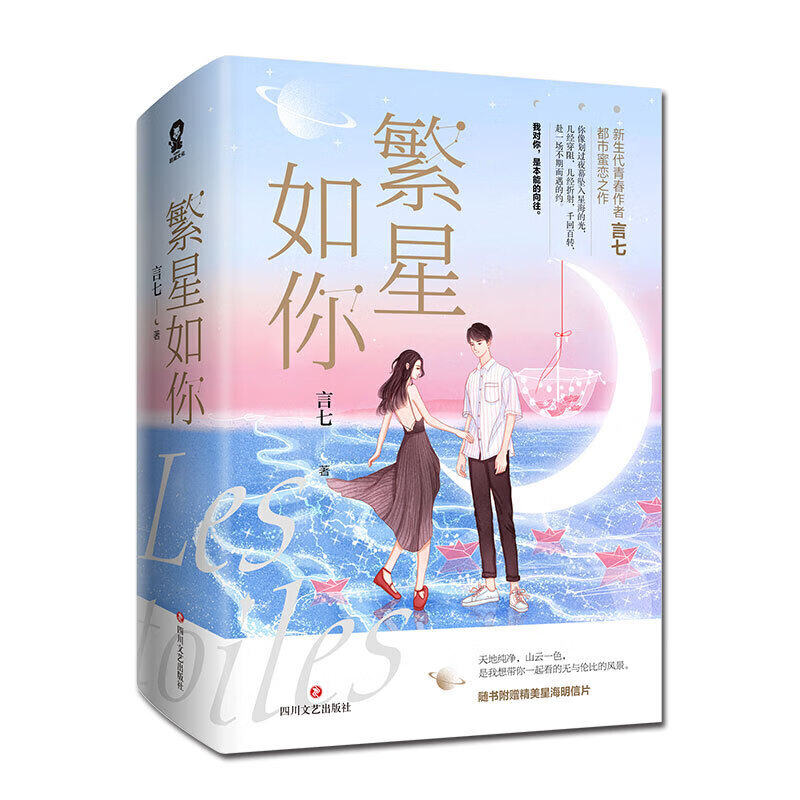 【网 】繁星如你 爱情甜宠言情畅销甜蜜浪漫暗恋怪你过分美丽偷偷藏不住