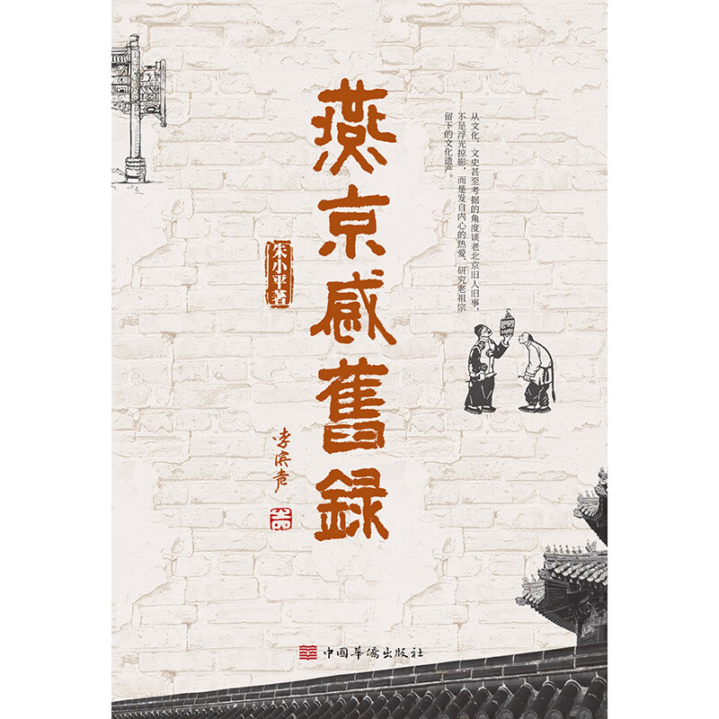 发现九州 燕京感旧录