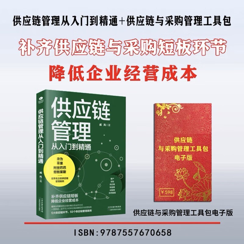 供应链管理从入门到精通+供应链与采购管理工具包电子版 企业采购成本控制与供应商管理库存盘点采购谈判管理书籍