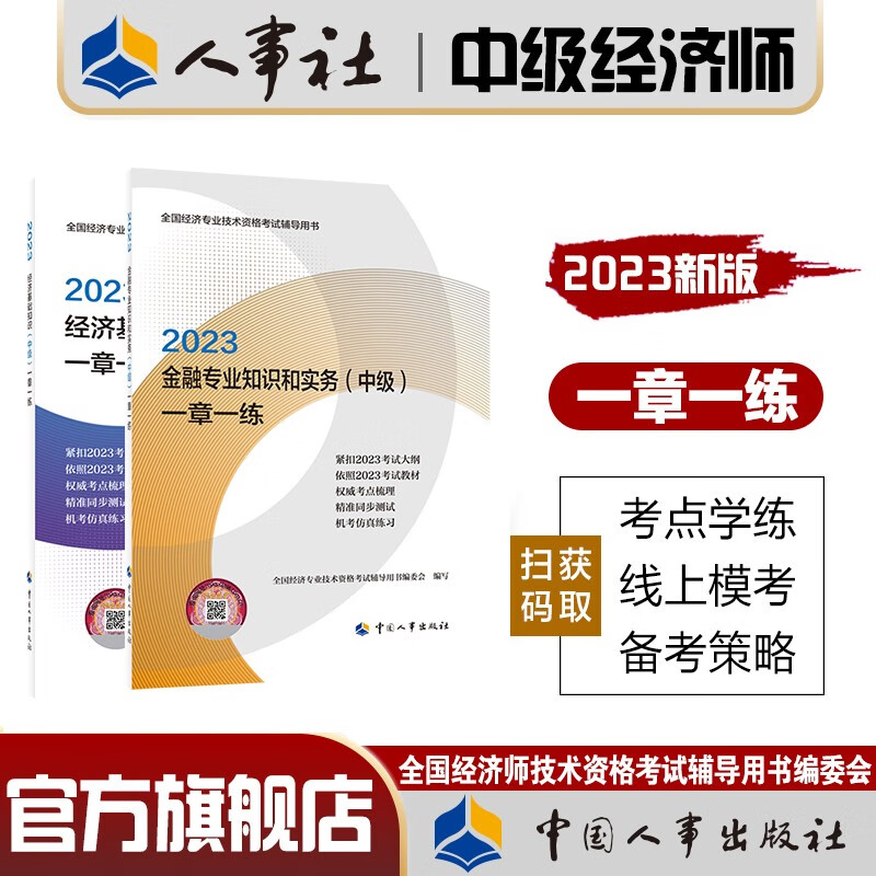 人事社官方中级经济师2023年教材辅导书一章一练人力资源师工商管理金融财税建筑与房地产知识产权农业经 (金融专业+基础)一章一练