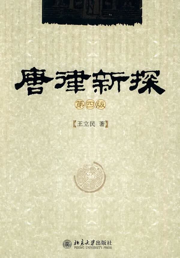 唐律新探（第4版） 王立民著