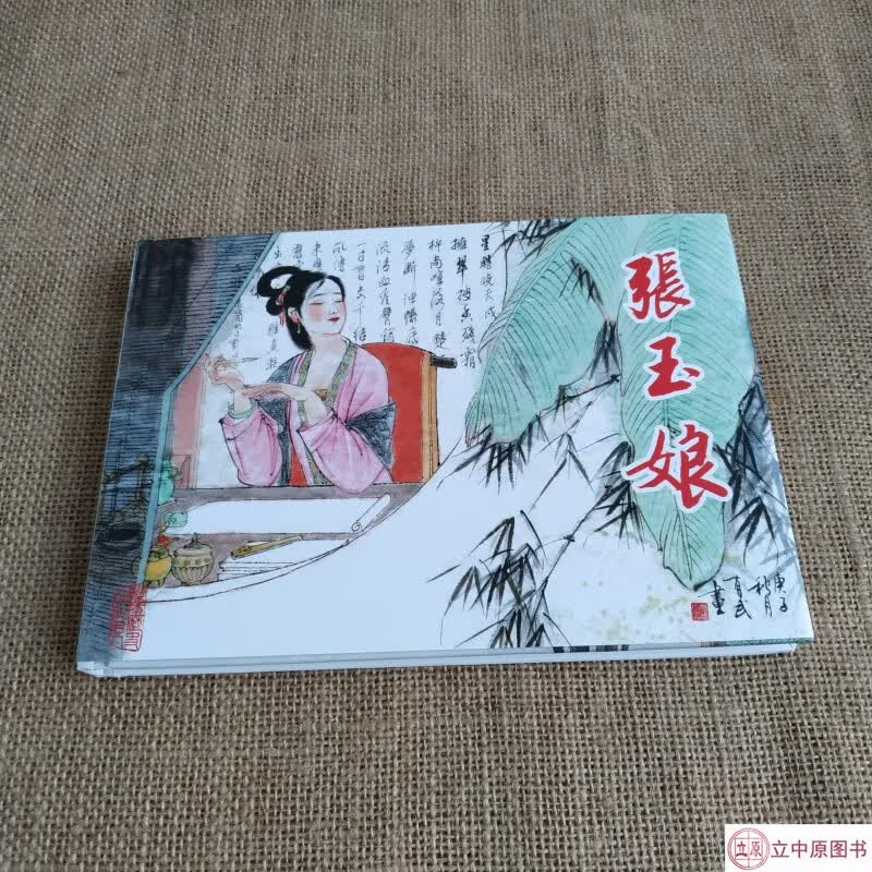 张玉娘 松阳历史文化名人 连环画小人书 32开大精 上海文化出版社 钱晔 绘