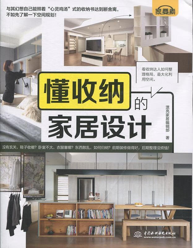 懂收纳的家居设计 漂亮家居编辑部 9787517065272 中国水利水电出版社