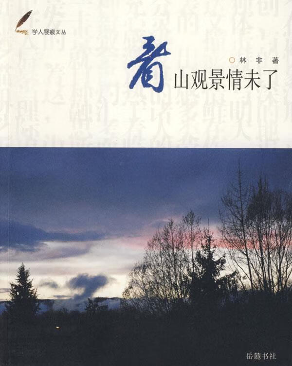 看山观景情未了 林非 著【书】