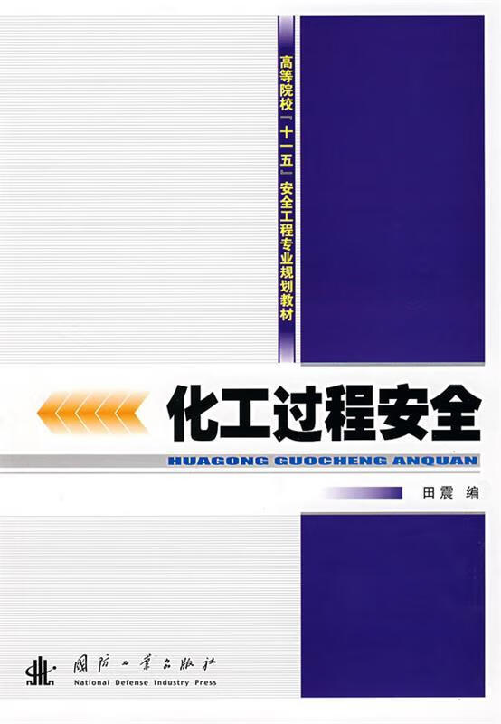 化工过程安全 田震 编