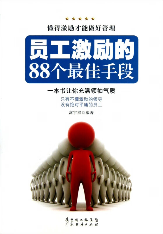 员工激励的88个最佳手段