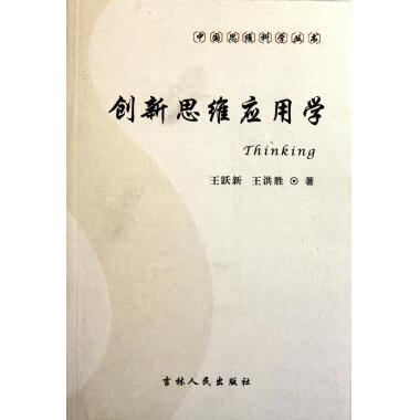 创新思维应用学