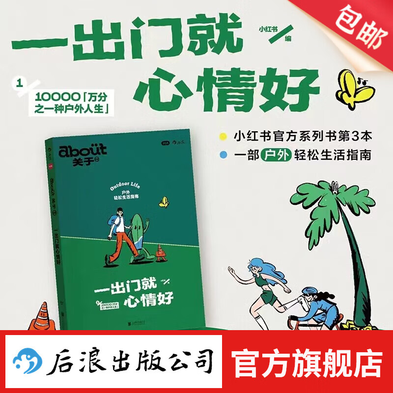 小红书about关于3：一出门就心情好 小红书官方出品 生活户外运动旅行 轻松且实用的潮流户外生活指南书籍 后浪现货