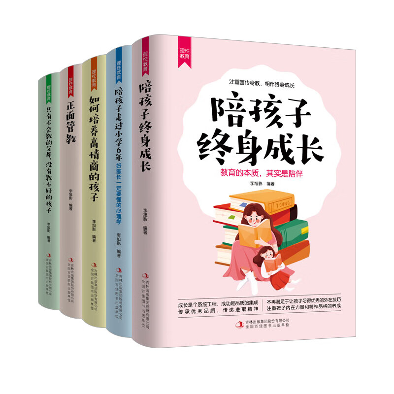 理性教育（全5册）正面管教+只有不会教的父母+培养高情商的孩子+陪孩子终身成长+陪孩子走过小学6年