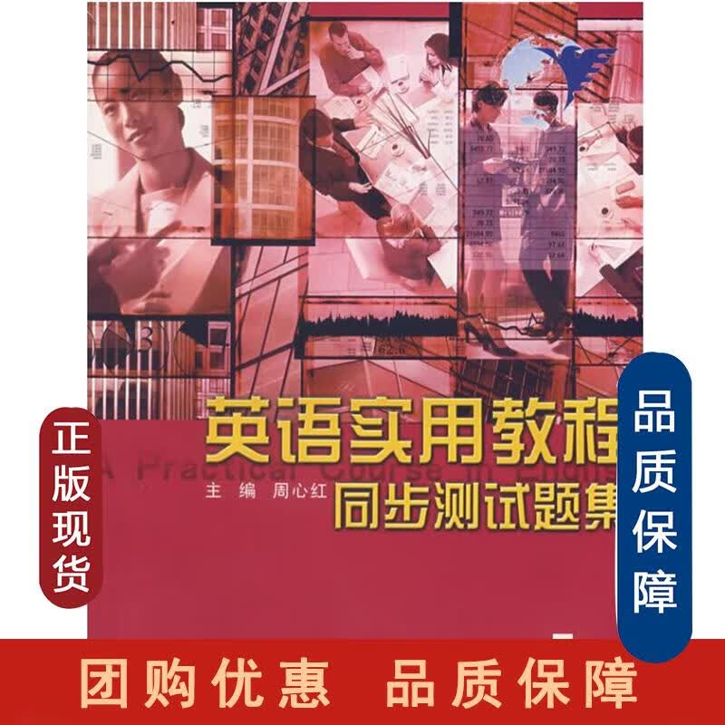 英语实用教程同步测试题集(第1册) 周心红 周心红主编 9787308035873 浙江大学出版社