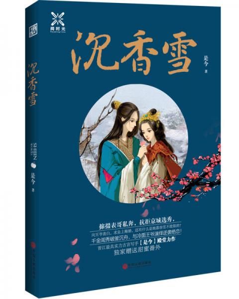 沉香雪9787505990937中国文联出版社