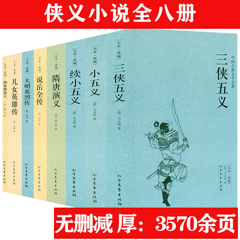 【包邮】三侠五义+小五义+续小五义+隋唐演义+说岳全传+大明英烈传+儿女英雄传+杨家将演义(8册 )