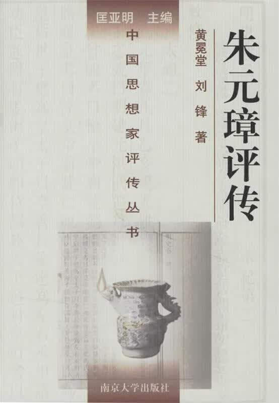 朱元璋评传【好书，下单速发】