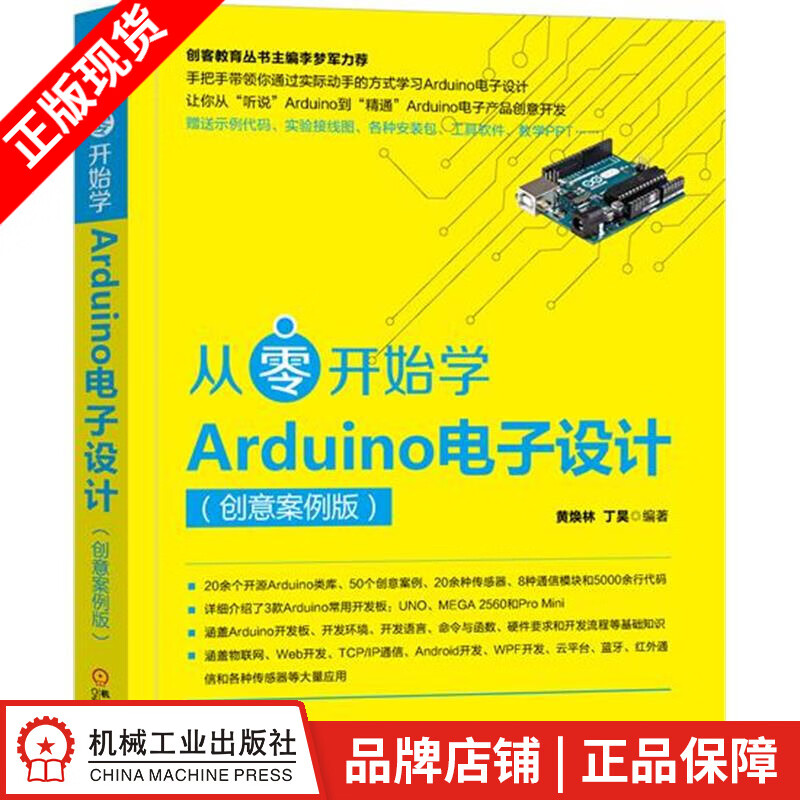 包邮 从零开始学Arduino电子设计：创意案例版 计算机与互联网 |7642258