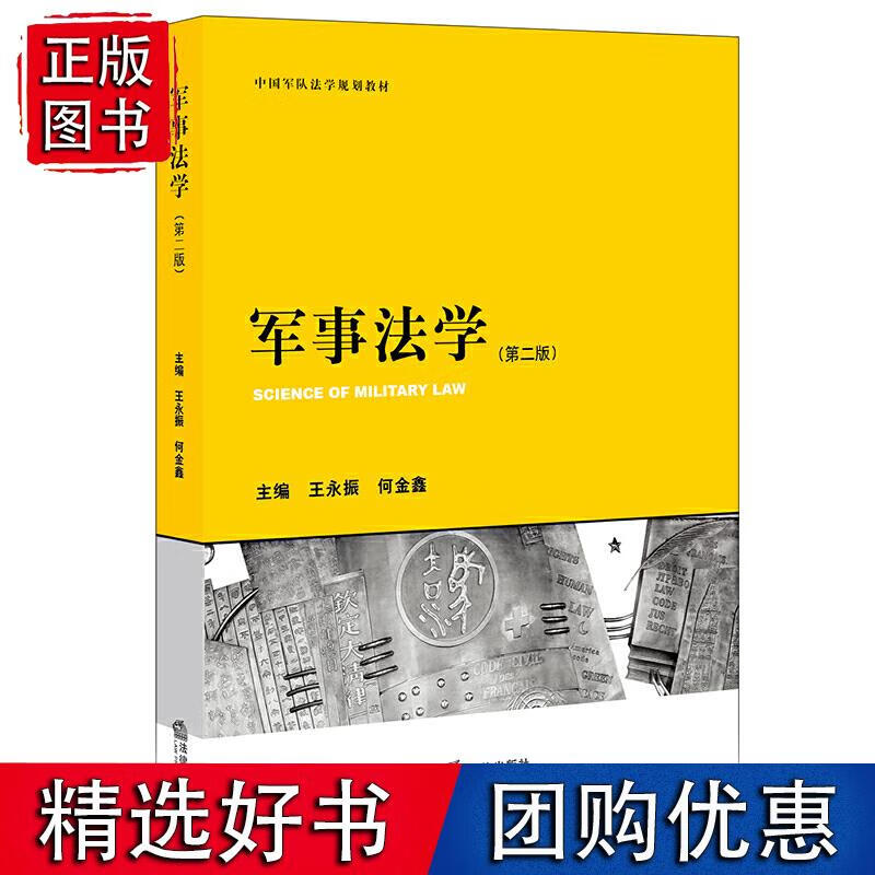 军事法学（第二版）