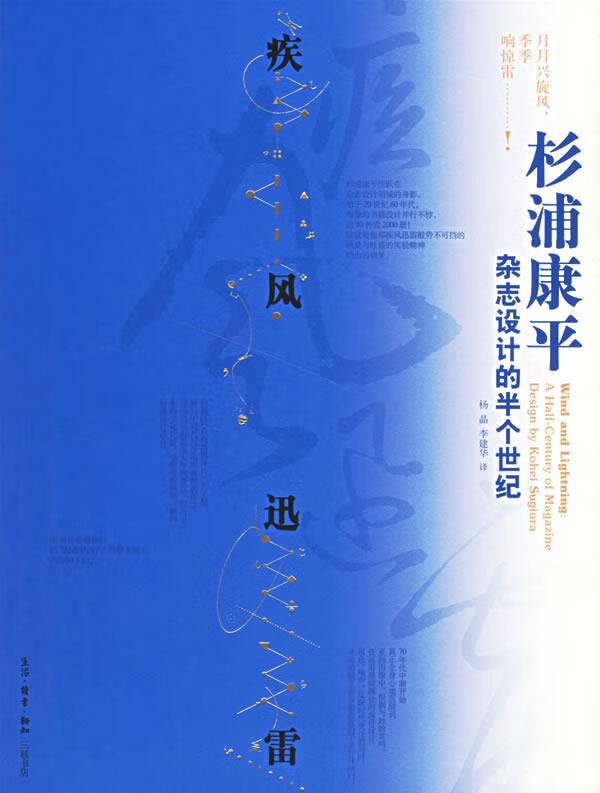 疾风迅雷杉浦康平杂志设计的半个世纪 （日）杉浦康平 著,杨晶,李建华 译 生活.读书.新知三联书店